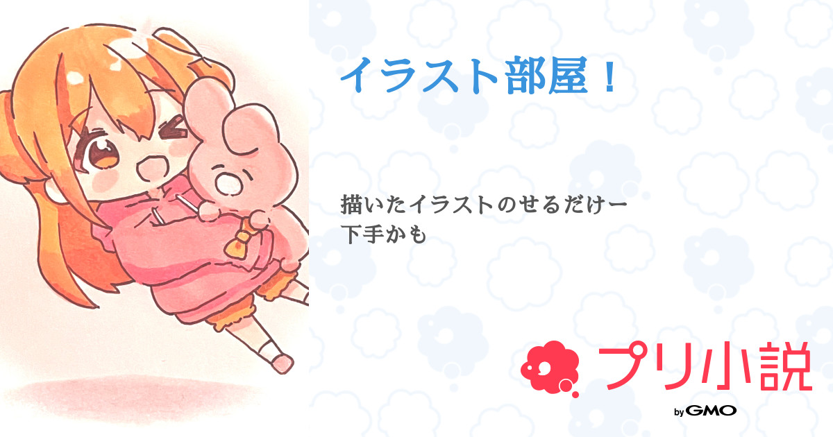イラスト部屋！ 全13話 【連載中】（そらまる ふぉろばするさんの小説） 無料スマホ夢小説ならプリ小説 Bygmo